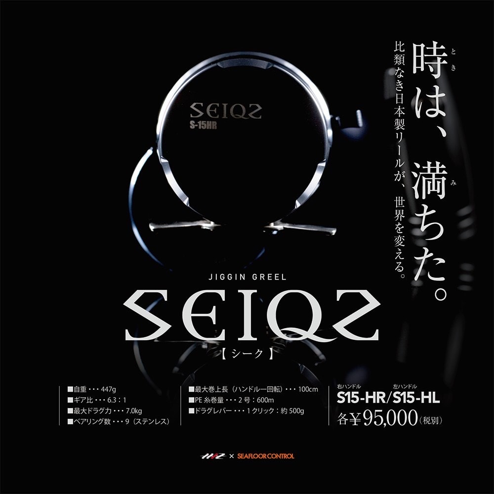 【アングラーズショップ豪海】 SEAFLOOR CONTROL/ SEIQZ 【シーク】 S15-HL (左ハンドル)/SEAFLOOR CONTROL[シーフロアコントロール]